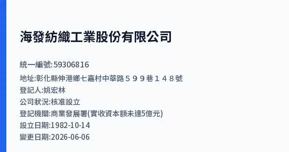 海發紡織工業股份有限公司的照片-統編 59306816(彰化縣) 公司登記資料與營業項目詳細圖表