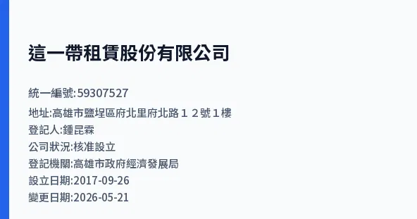 這一帶租賃股份有限公司的照片-統編 59307527(高雄市) 公司登記資料與營業項目詳細圖表