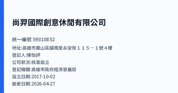 尚羿國際創意休閒有限公司的照片-統編 59310852(高雄市) 公司登記資料與營業項目詳細圖表