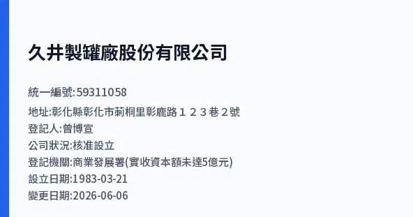 久井製罐廠股份有限公司的照片-統編 59311058(彰化縣) 公司登記資料與營業項目詳細圖表