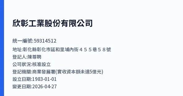 欣彰工業股份有限公司的照片-統編 59314512(彰化縣) 公司登記資料與營業項目詳細圖表