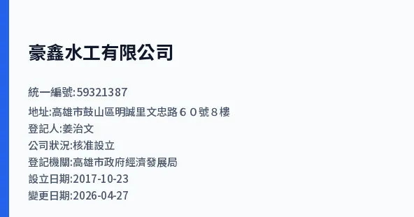 豪鑫水工有限公司的照片-統編 59321387(高雄市) 公司登記資料與營業項目詳細圖表