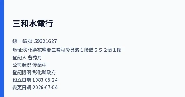 三和水電行的照片-統編 59321627(彰化縣) 公司登記資料與營業項目詳細圖表