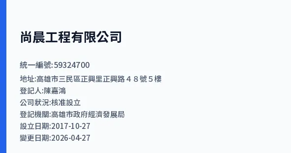 尚晨工程有限公司的照片-統編 59324700(高雄市) 公司登記資料與營業項目詳細圖表