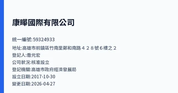 康曄國際有限公司的照片-統編 59324933(高雄市) 公司登記資料與營業項目詳細圖表