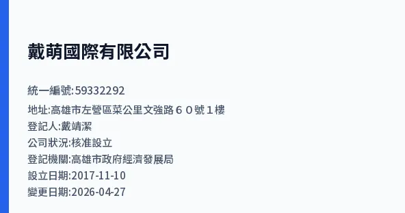 戴萌國際有限公司的照片-統編 59332292(高雄市) 公司登記資料與營業項目詳細圖表
