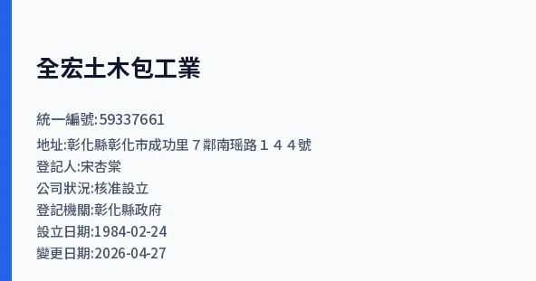 全宏土木包工業的照片-統編 59337661(彰化縣) 公司登記資料與營業項目詳細圖表