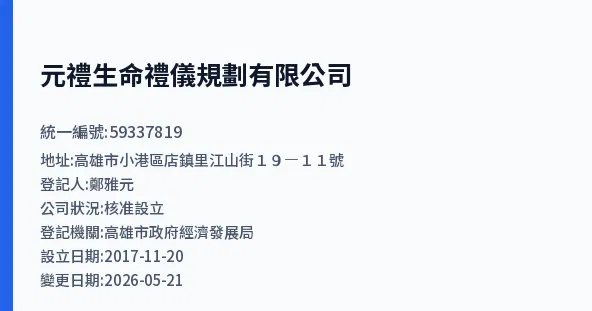 元禮生命禮儀規劃有限公司的照片-統編 59337819(高雄市) 公司登記資料與營業項目詳細圖表