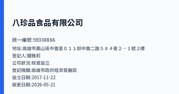 八珍品食品有限公司的照片-統編 59338866(高雄市) 公司登記資料與營業項目詳細圖表