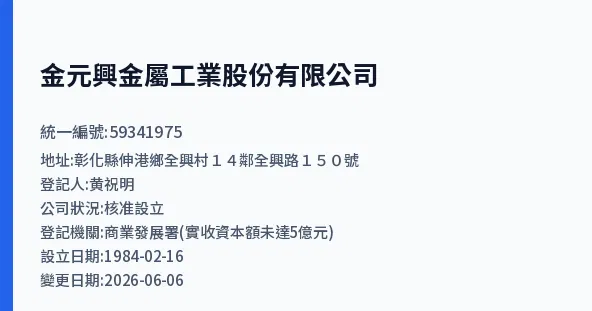 金元興金屬工業股份有限公司的照片-統編 59341975(彰化縣) 公司登記資料與營業項目詳細圖表