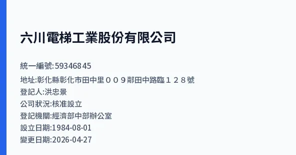六川電梯工業股份有限公司的照片-統編 59346845(彰化縣) 公司登記資料與營業項目詳細圖表