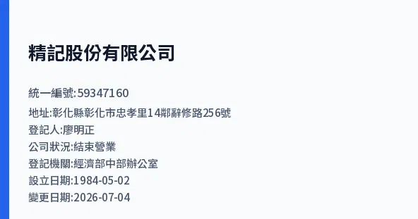 精記股份有限公司的照片-統編 59347160(彰化縣) 公司登記資料與營業項目詳細圖表