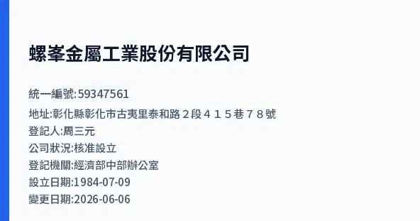 螺峯金屬工業股份有限公司的照片-統編 59347561(彰化縣) 公司登記資料與營業項目詳細圖表