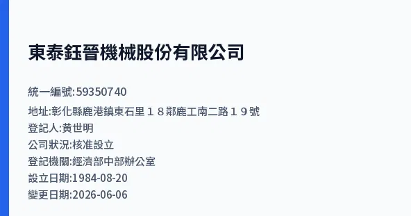 東泰鈺晉機械股份有限公司的照片-統編 59350740(彰化縣) 公司登記資料與營業項目詳細圖表