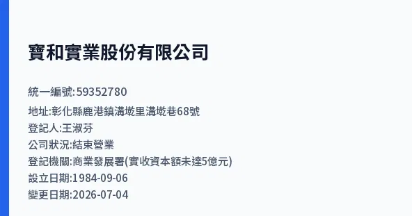 寶和實業股份有限公司的照片-統編 59352780(彰化縣) 公司登記資料與營業項目詳細圖表