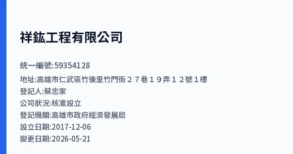 祥鈜工程有限公司的照片-統編 59354128(高雄市) 公司登記資料與營業項目詳細圖表
