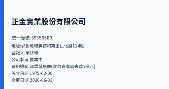 正金實業股份有限公司的照片-統編 59356580(彰化縣) 公司登記資料與營業項目詳細圖表