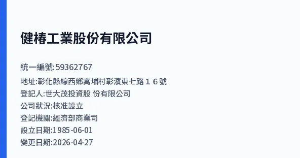 健椿工業股份有限公司的照片-統編 59362767(彰化縣) 公司登記資料與營業項目詳細圖表