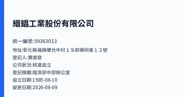 縉錩工業股份有限公司的照片-統編 59363013(彰化縣) 公司登記資料與營業項目詳細圖表