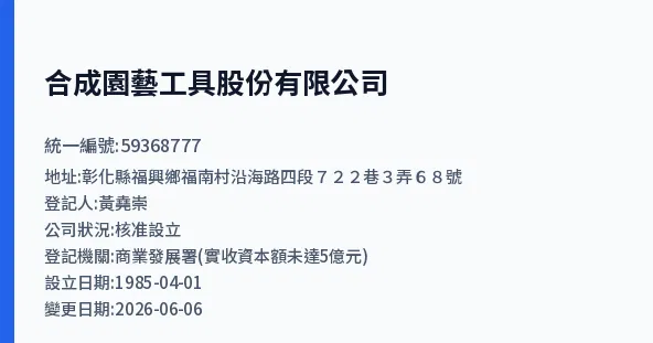 合成園藝工具股份有限公司的照片-統編 59368777(彰化縣) 公司登記資料與營業項目詳細圖表