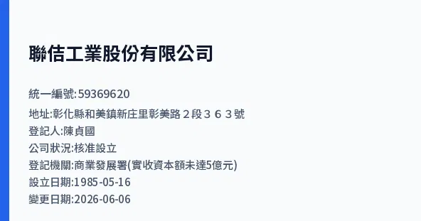 聯佶工業股份有限公司的照片-統編 59369620(彰化縣) 公司登記資料與營業項目詳細圖表