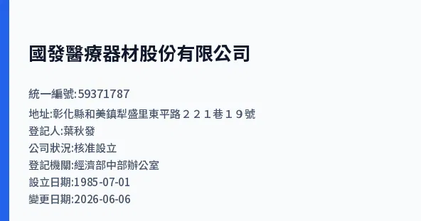 國發醫療器材股份有限公司的照片-統編 59371787(彰化縣) 公司登記資料與營業項目詳細圖表