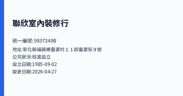 聯欣室內裝修行的照片-統編 59373498(彰化縣) 公司登記資料與營業項目詳細圖表