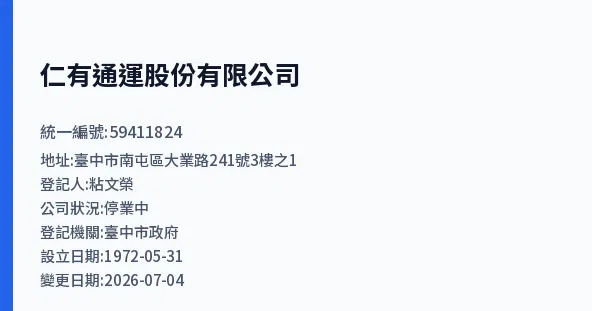 仁有通運股份有限公司的照片-統編 59411824(臺中市) 公司登記資料與營業項目詳細圖表