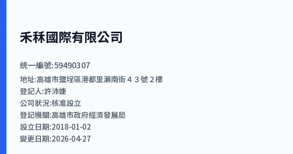 禾秝國際有限公司的照片-統編 59490307(高雄市) 公司登記資料與營業項目詳細圖表
