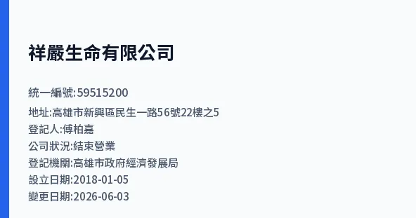 祥嚴生命有限公司的照片-統編 59515200(高雄市) 公司登記資料與營業項目詳細圖表