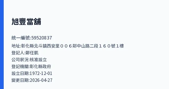 旭豐當舖的照片-統編 59520837(彰化縣) 公司登記資料與營業項目詳細圖表
