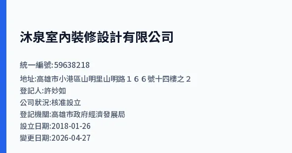 沐泉室內裝修設計有限公司的照片-統編 59638218(高雄市) 公司登記資料與營業項目詳細圖表