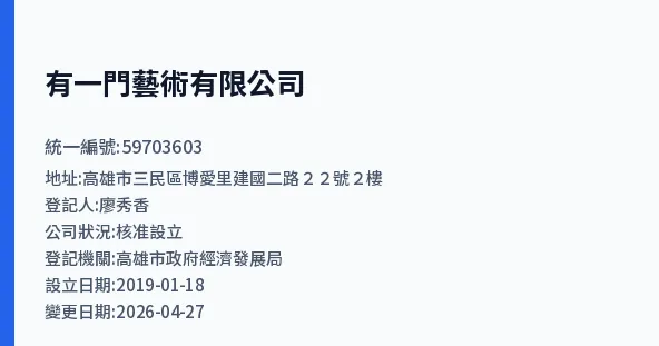 有一門藝術有限公司的照片-統編 59703603(高雄市) 公司登記資料與營業項目詳細圖表