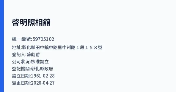 啓明照相舘的照片-統編 59705102(彰化縣) 公司登記資料與營業項目詳細圖表