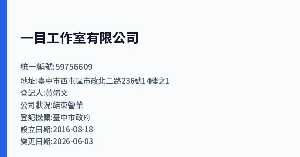 一目工作室有限公司的照片-統編 59756609(臺中市) 公司登記資料與營業項目詳細圖表