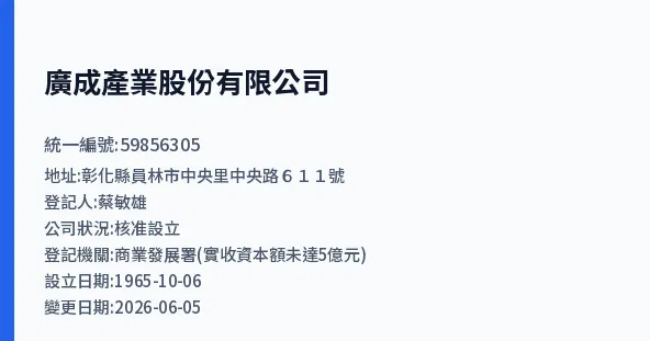 廣成產業股份有限公司的照片-統編 59856305(彰化縣) 公司登記資料與營業項目詳細圖表