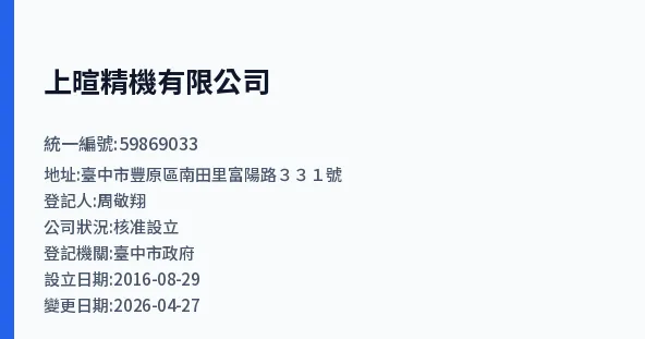 上暄精機有限公司的照片-統編 59869033(臺中市) 公司登記資料與營業項目詳細圖表