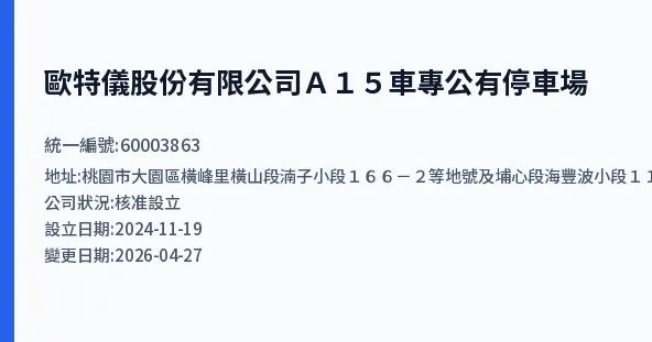 歐特儀股份有限公司A15車專公有停車場的照片-統編 60003863(桃園市) 公司登記資料與營業項目詳細圖表