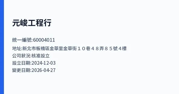 元峻工程行的照片-統編 60004011(新北市) 公司登記資料與營業項目詳細圖表