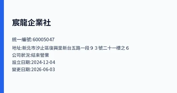 宸龍企業社的照片-統編 60005047(新北市) 公司登記資料與營業項目詳細圖表