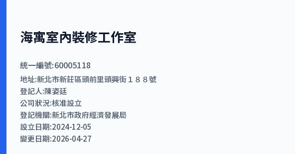 海寓室內裝修工作室的照片-統編 60005118(新北市) 公司登記資料與營業項目詳細圖表