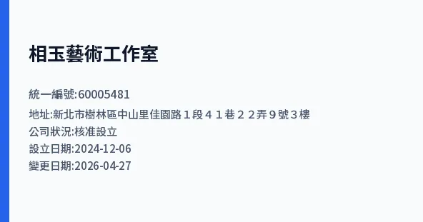 相玉藝術工作室的照片-統編 60005481(新北市) 公司登記資料與營業項目詳細圖表