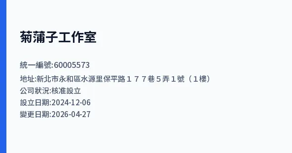 菊蒲子工作室的照片-統編 60005573(新北市) 公司登記資料與營業項目詳細圖表