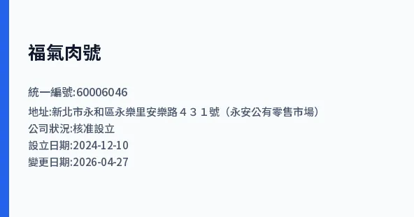 福氣肉號的照片-統編 60006046(新北市) 公司登記資料與營業項目詳細圖表