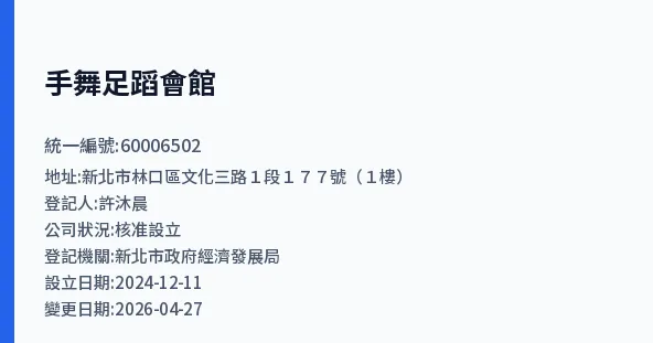 手舞足蹈會館的照片-統編 60006502(新北市) 公司登記資料與營業項目詳細圖表