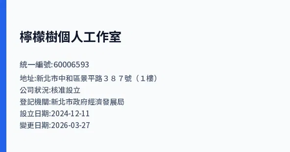 檸檬樹個人工作室的照片-統編 60006593(新北市) 公司登記資料與營業項目詳細圖表