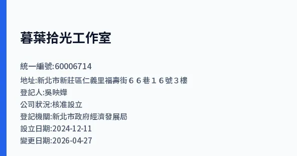暮葉拾光工作室的照片-統編 60006714(新北市) 公司登記資料與營業項目詳細圖表