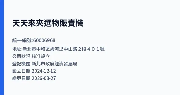 天天來夾選物販賣機的照片-統編 60006968(新北市) 公司登記資料與營業項目詳細圖表