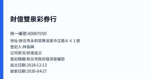 財億雙泉彩券行的照片-統編 60007050(新北市) 公司登記資料與營業項目詳細圖表