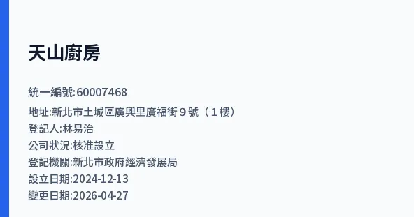 天山廚房的照片-統編 60007468(新北市) 公司登記資料與營業項目詳細圖表